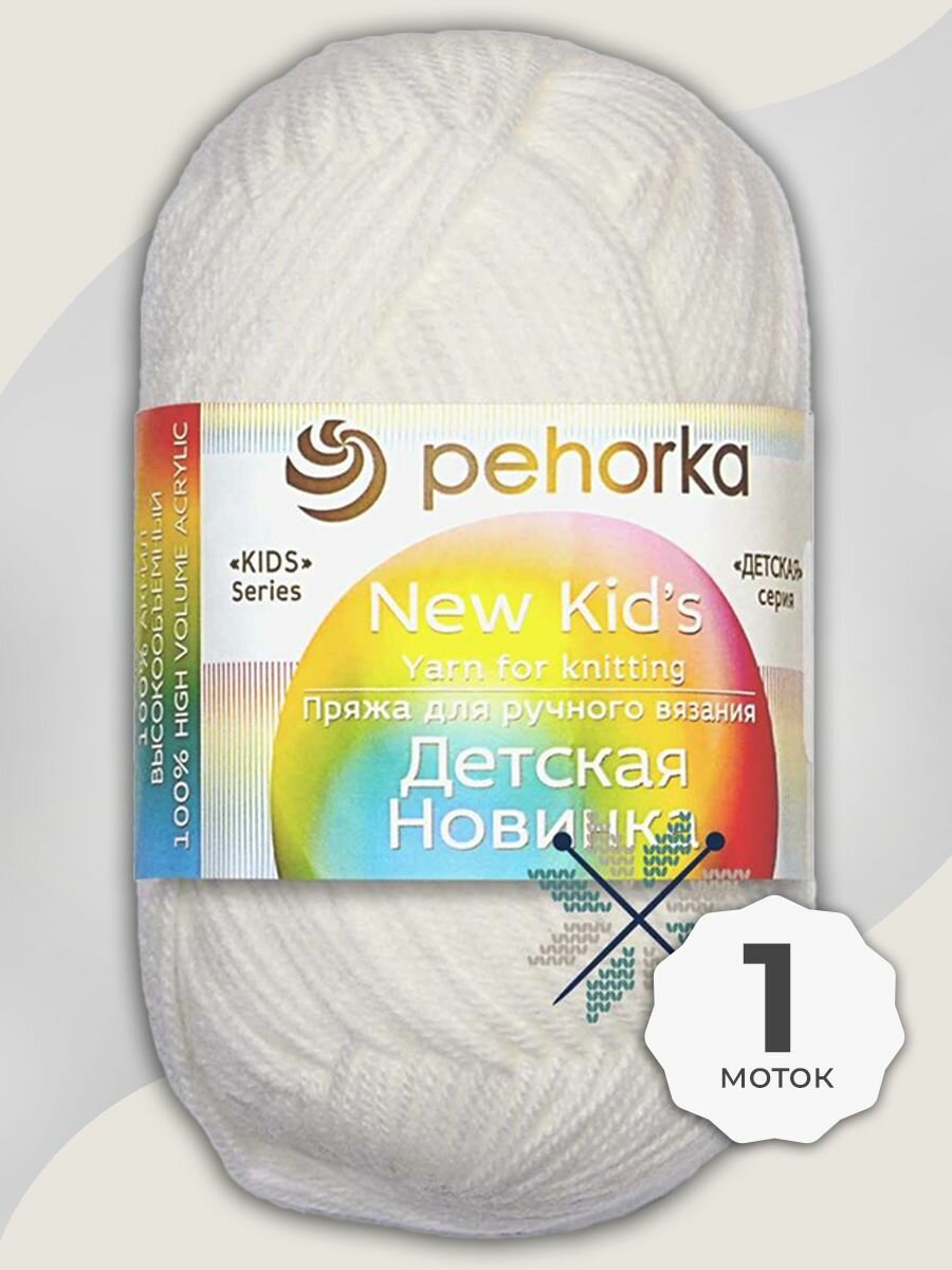 Пряжа для вязания Пехорка Детская новинка цвет 01 Белый, 50 г / 200 м, 1 моток