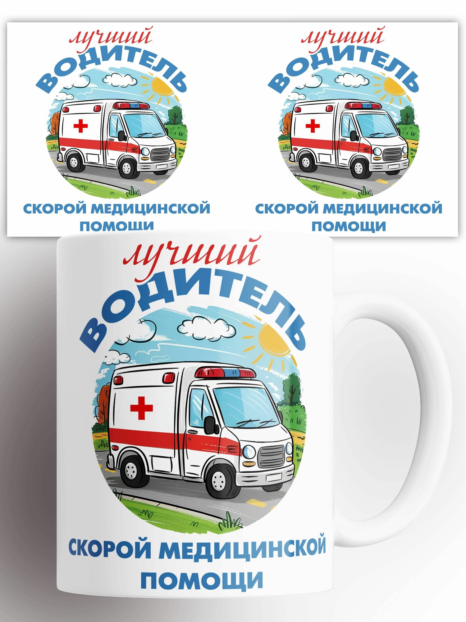 Кружка врачу Лучший водитель скорой медицинской помощи 330 мл