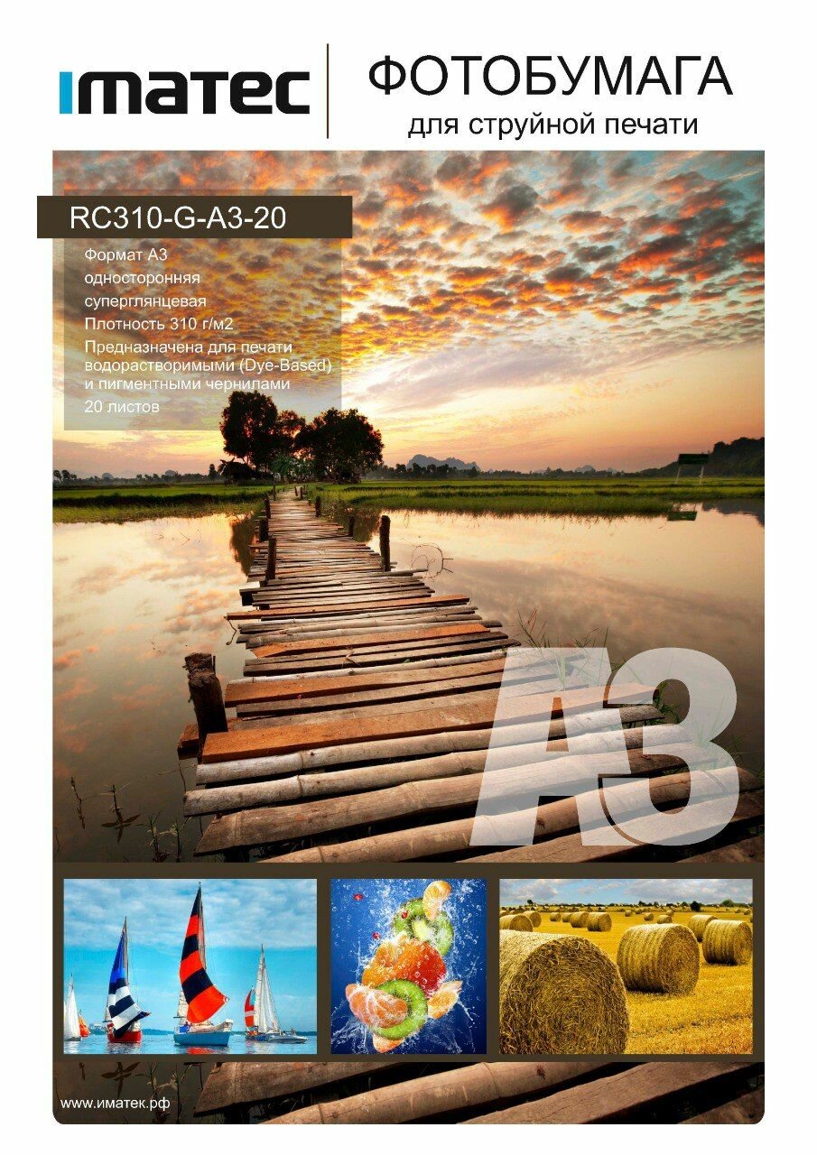 RC Фотобумага Imatec суперглянцевая 310г А3 20л Retail