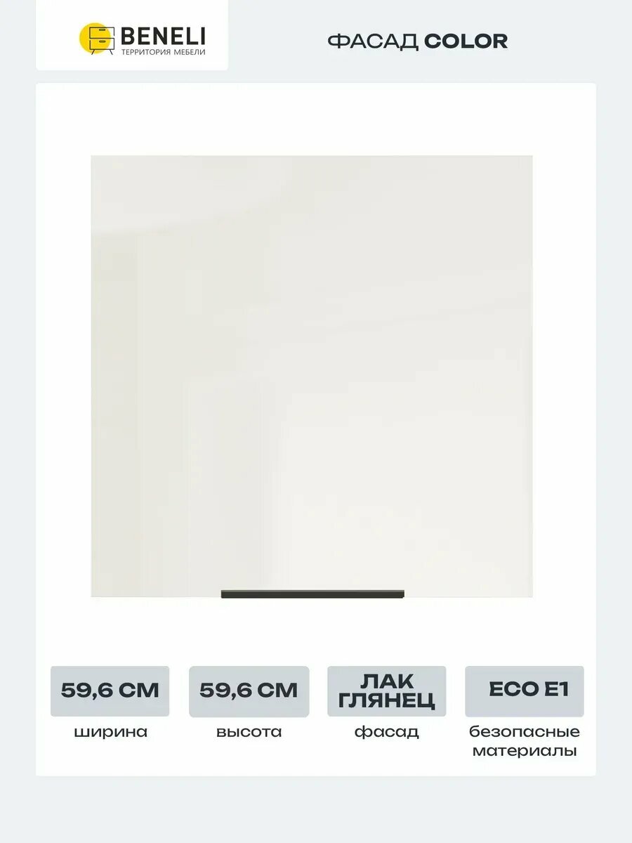 Beneli Фасад кухонный для шкафа колонны Color 59,6х59,6 cм, 1шт, Крем бежевый глянец