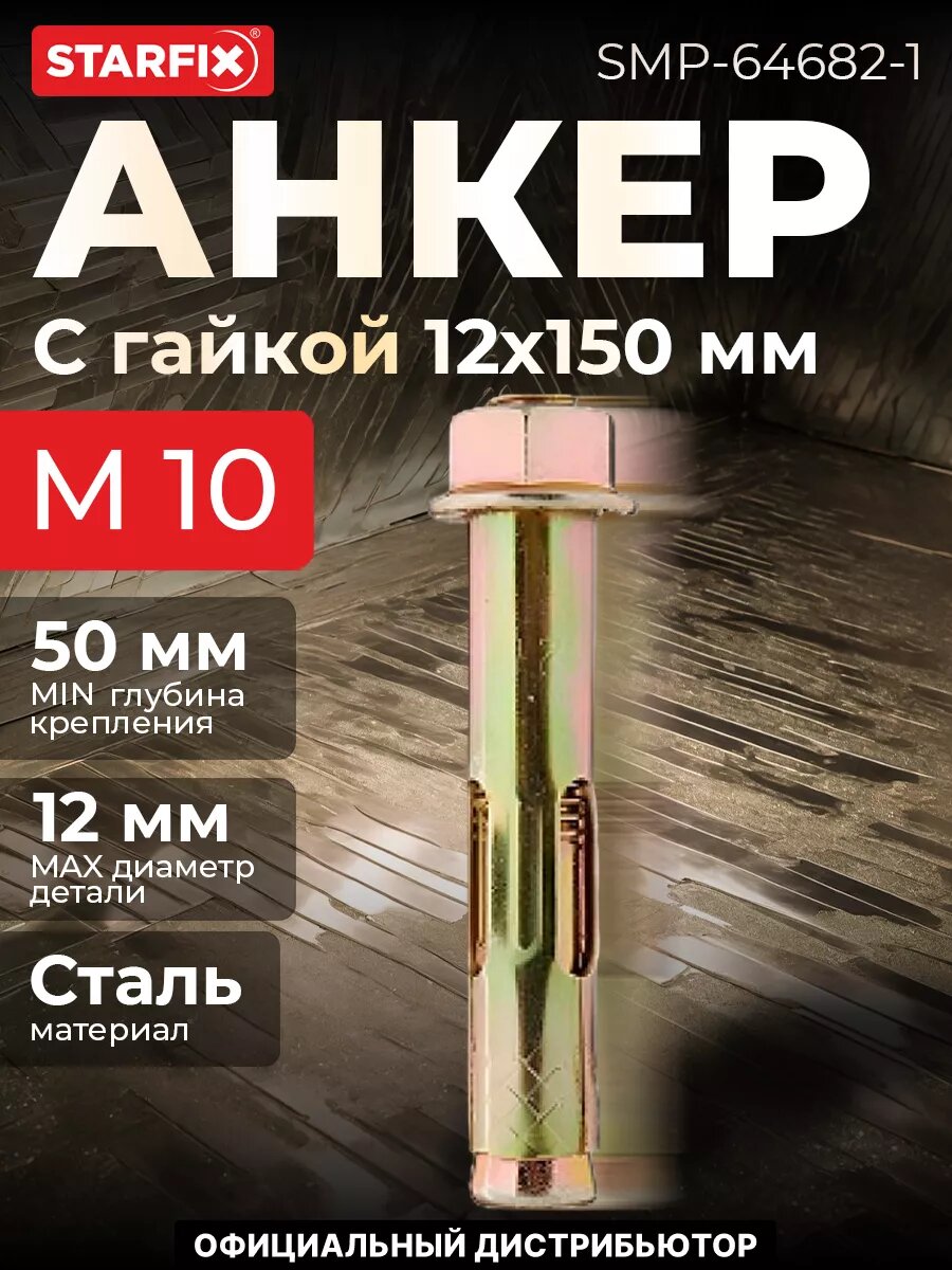 Анкерный болт с гайкой М10х12х150 мм STARFIX, для бетона, 1 штука (SMP-64682-1)