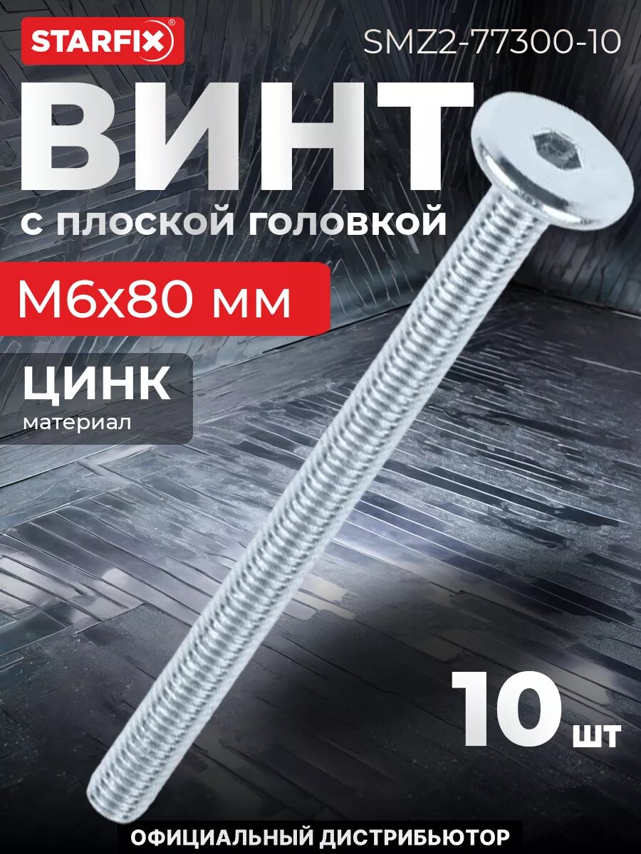 Винт с внутренним шестигранником М6х80 мм цинк 10 штук STARFIX (SMZ2-77300-10)
