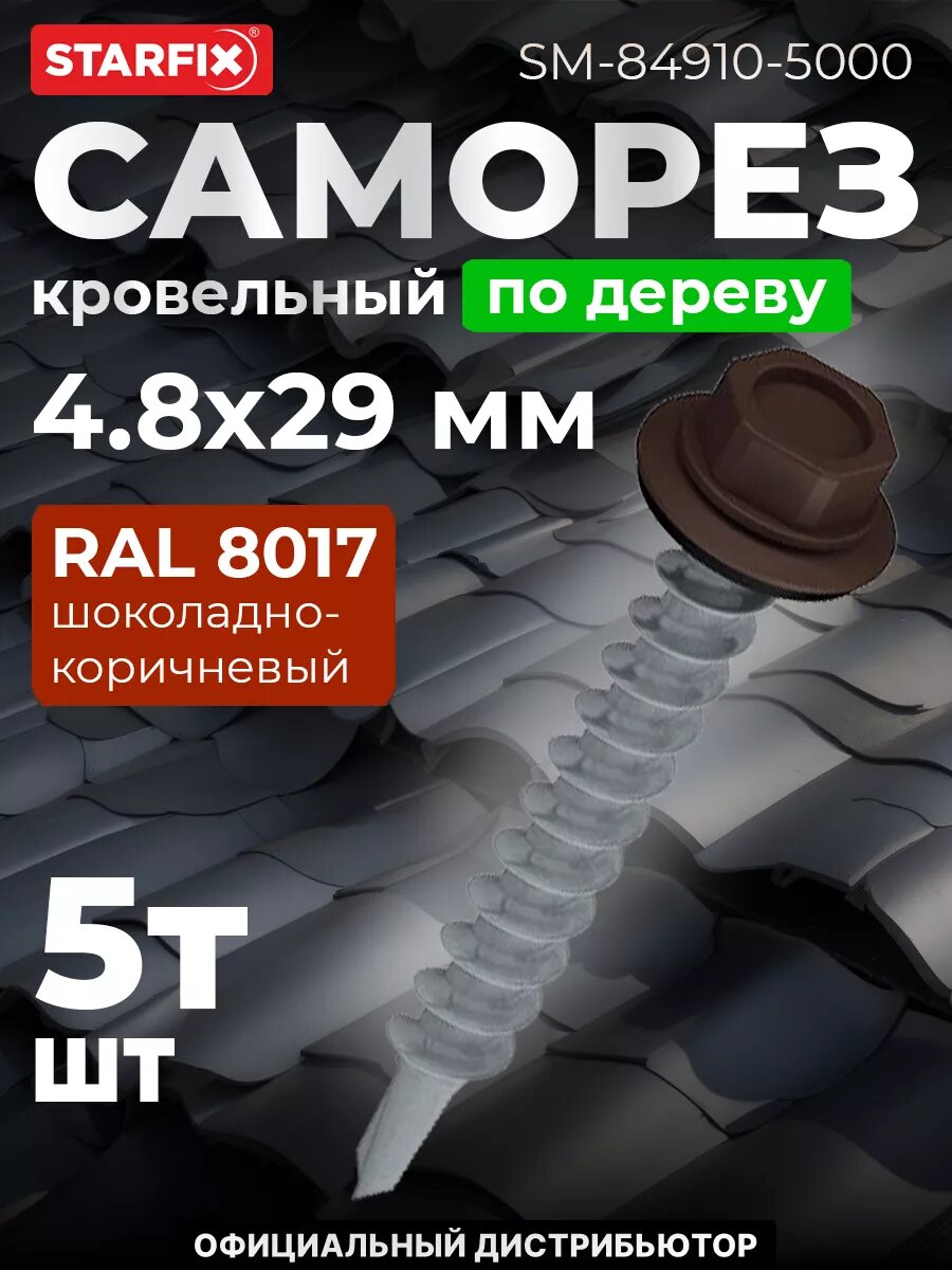Саморез кровельный 4,8х29 мм цинк шайба с прокладкой PT1 RAL 8017 STARFIX 5000 штук (SM-84910-5000)
