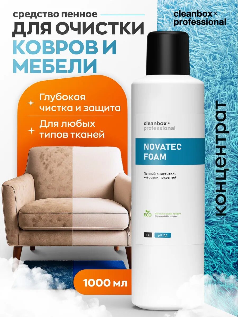 Средство для чистки ковров и мягкой мебели пенное, CleanBox "Novatec Foam" 1 л