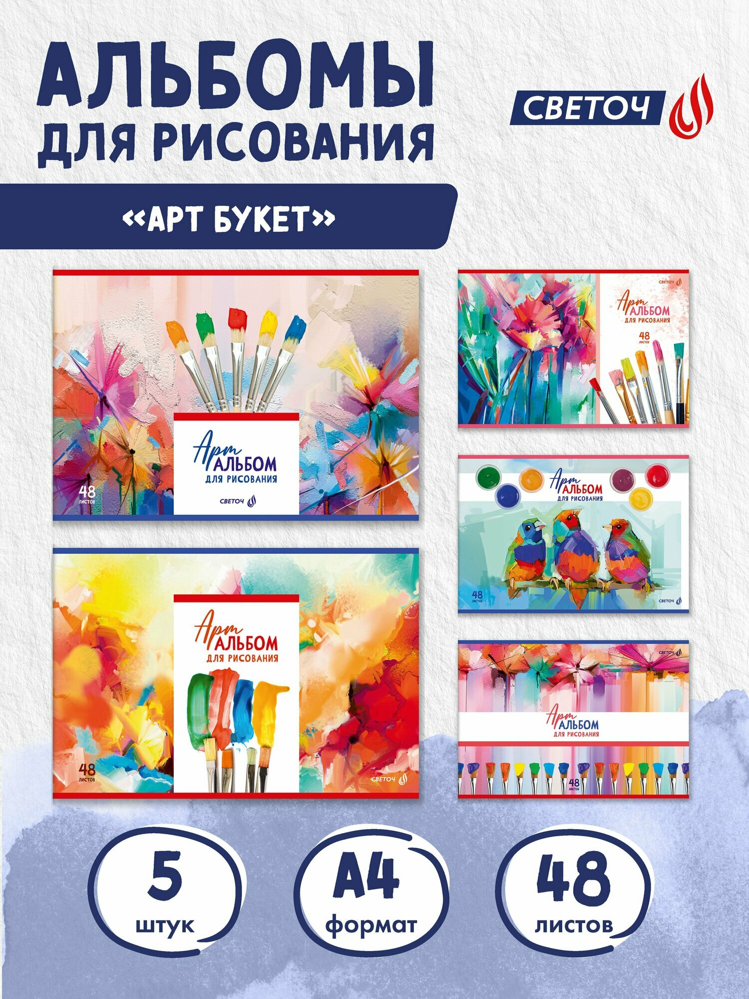 Альбом для рисования, A4, 48 л. на скобе 5 шт. АРТ букет