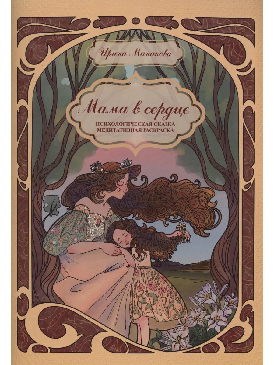 Мама в сердце Психологическая сказка. Медитативная раскраска