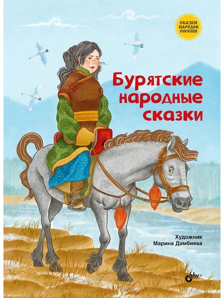 Бурятские народные сказки