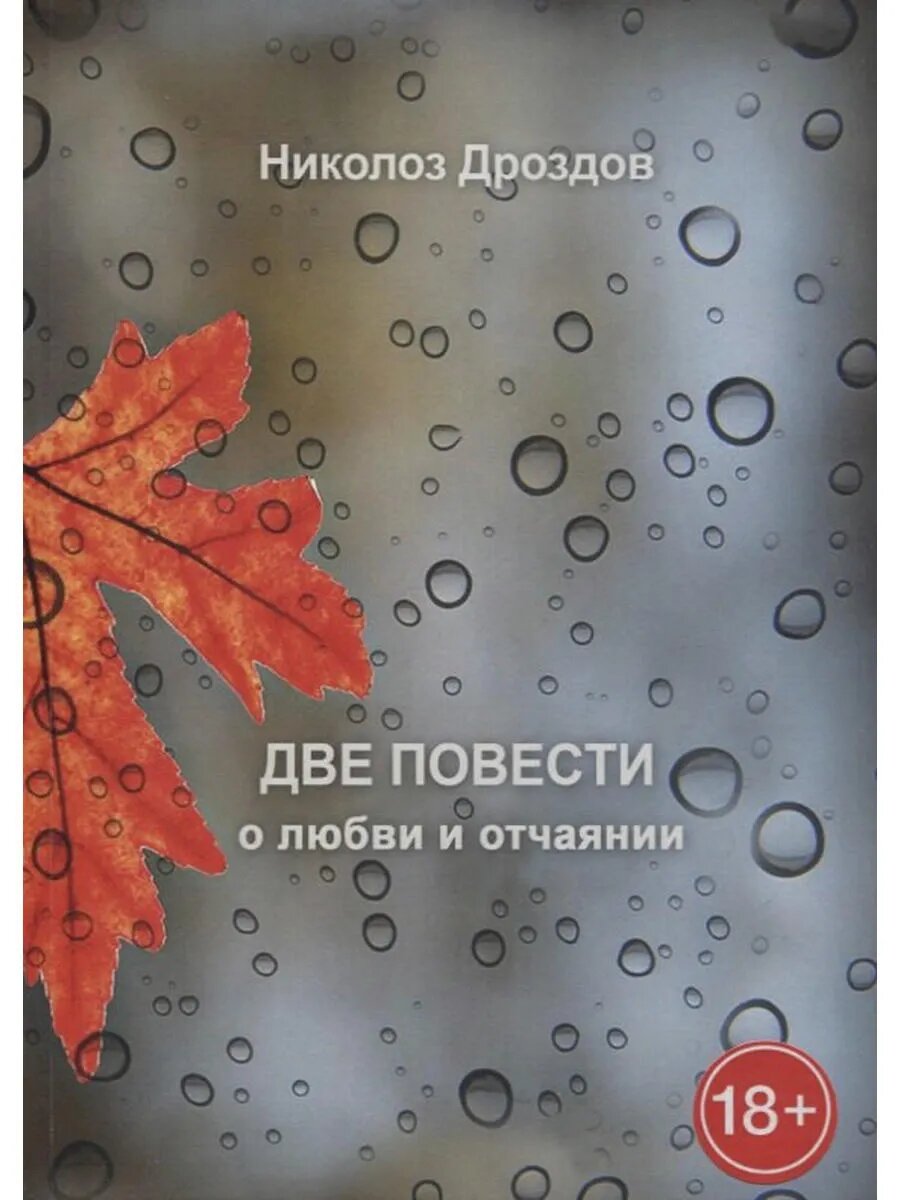 Две повести о любви и отчаянии