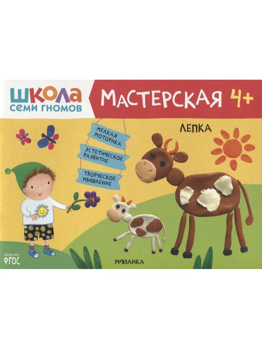 Лепка 4+ (Школа Семи Гномов. Мастерская)