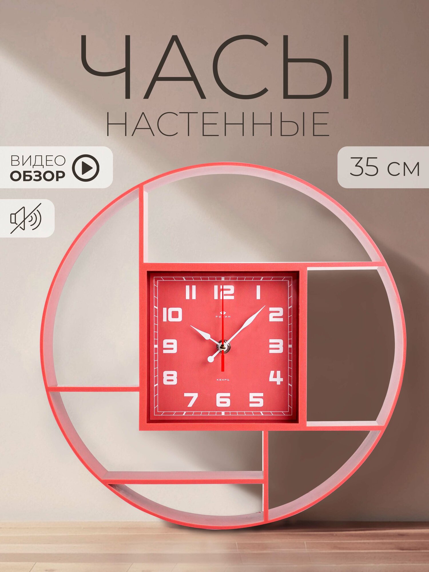 Часы настенные Рубин настенные 35 см большие часы на стену бесшумные, интерьерные, кварцевые
