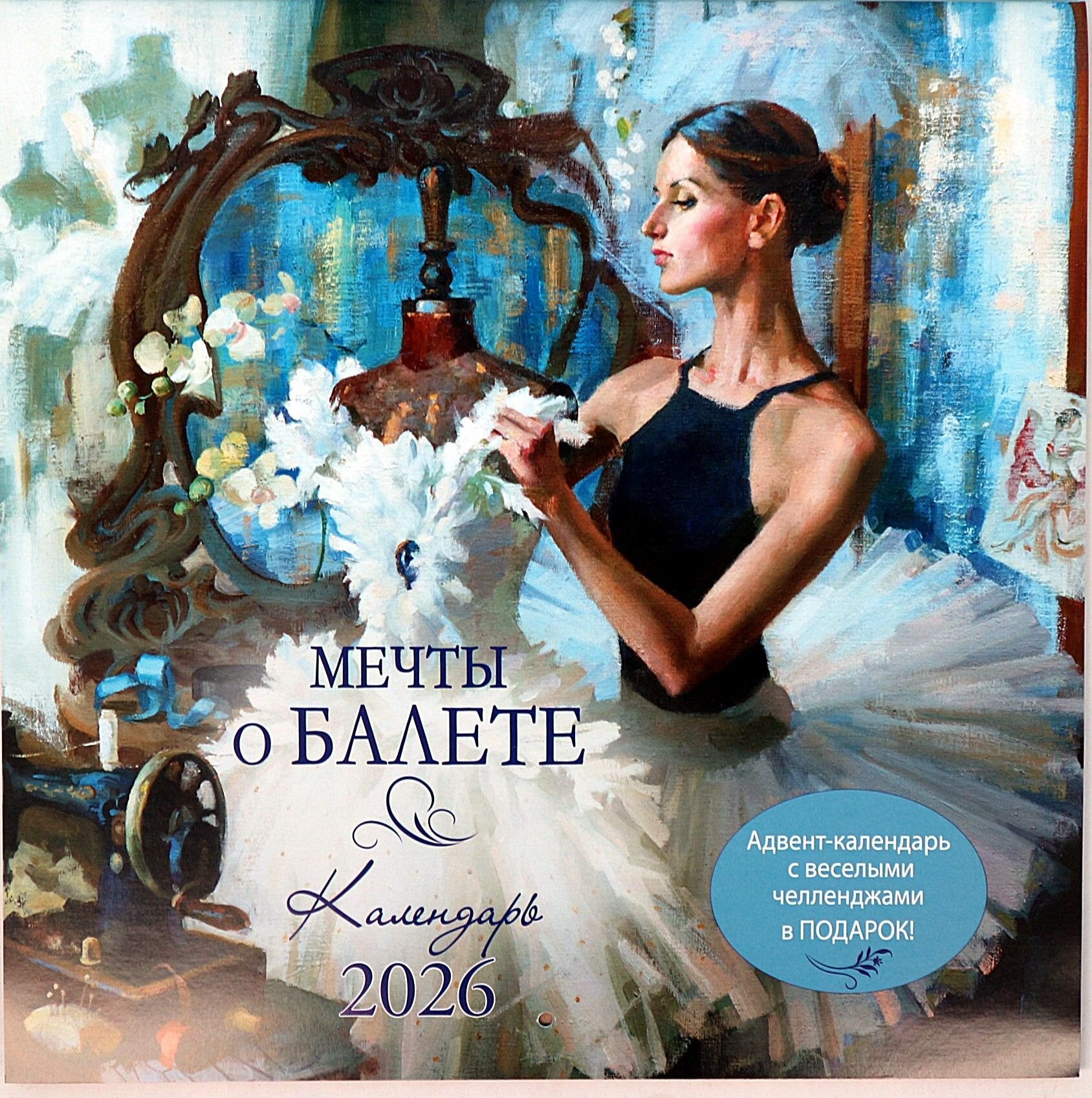 Календарь-органайзер Мечты о балете 2026+ адвент
