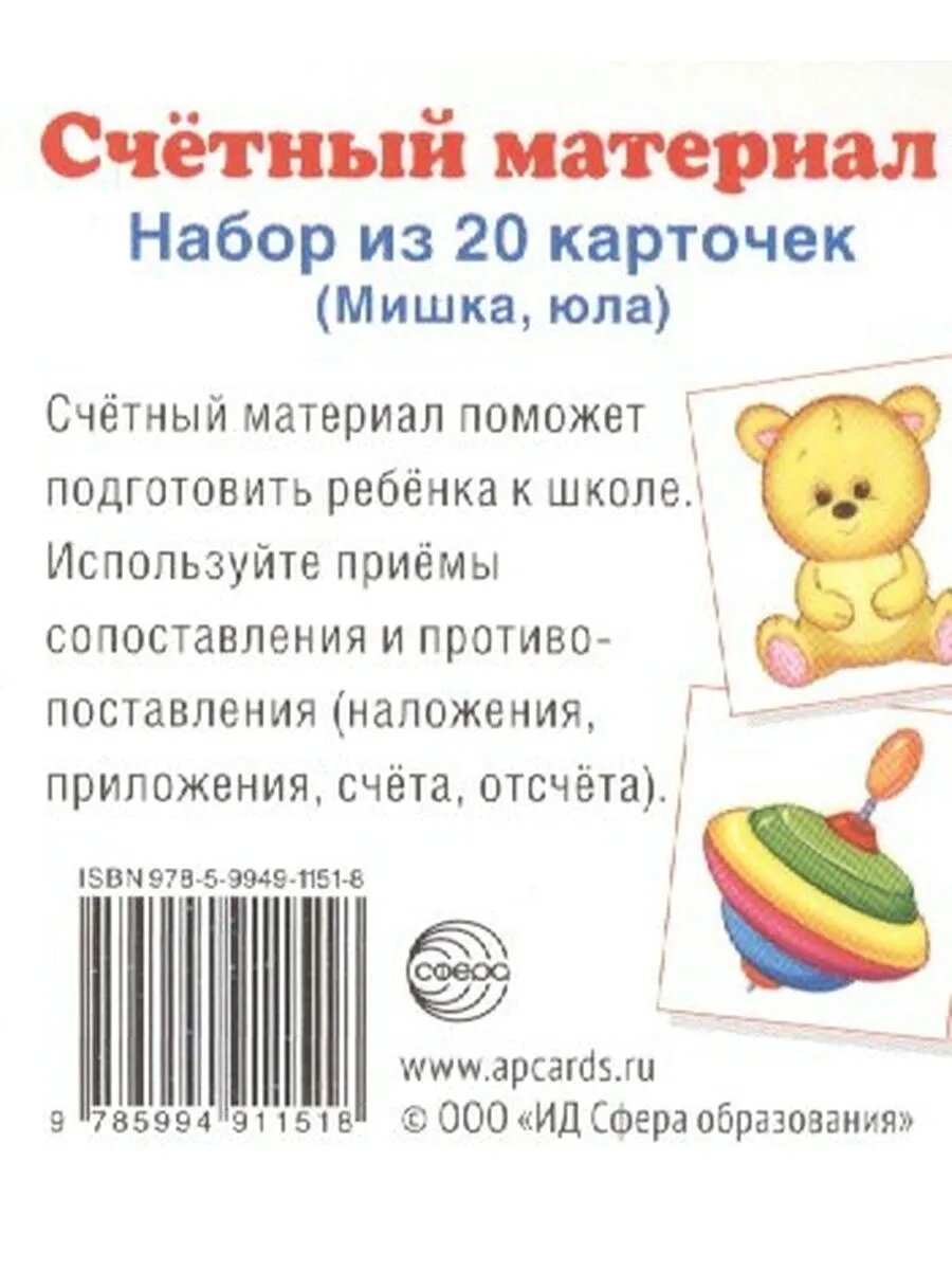 Счетный материал. Набор из 20 карточек. Мишка, юла.