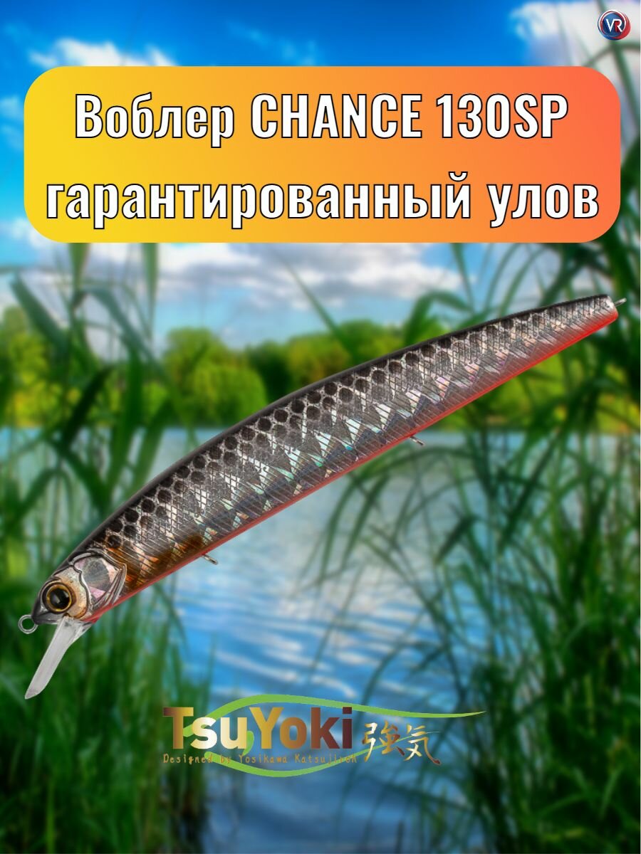 Воблер TsuYoki CHANCE 130SP TS264