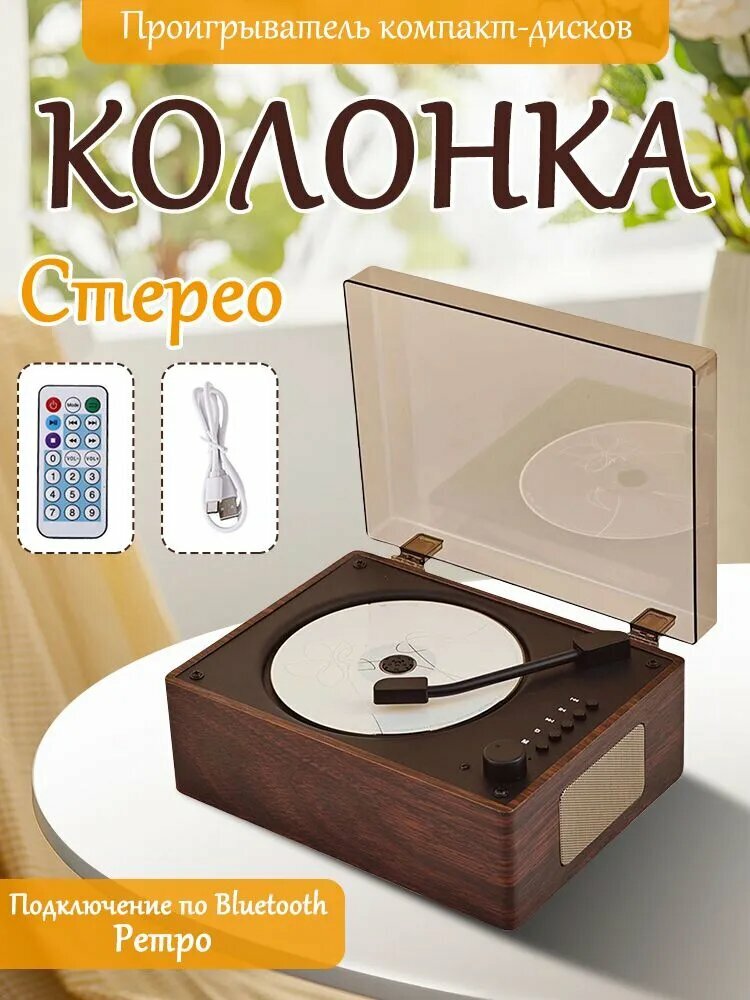 Портативный проигрыватель CD TUA, перезаряжаемый, с пультом ДУ, коричневый