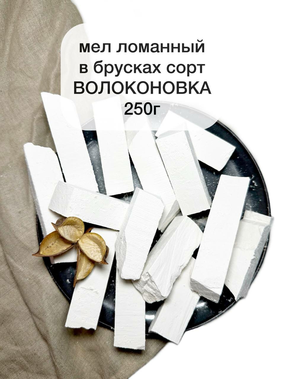 Мел ломаный Волоконовка в брусках, 250г натуральный природный