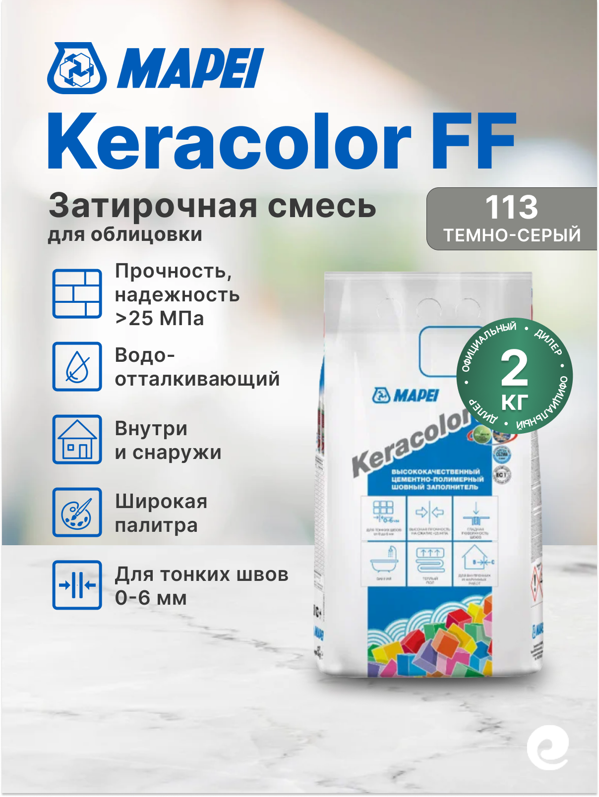 Mapei Затирочная смесь Keracolor FF № 113 (cement grey) , мешок 2 кг / Затирка для швов