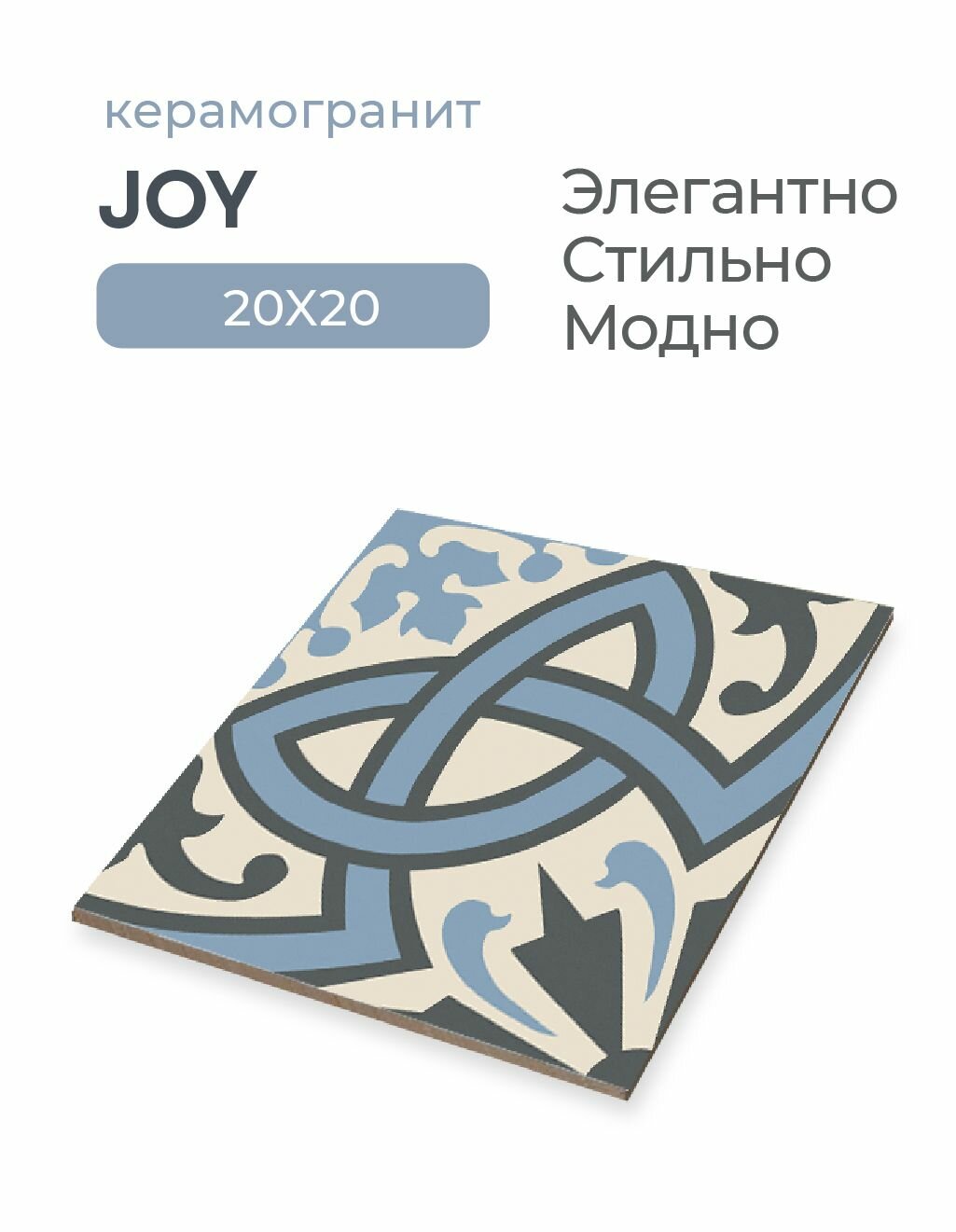 Плитка Siena JOY 20x20 см, уп. 18шт, керамогранит, матовая