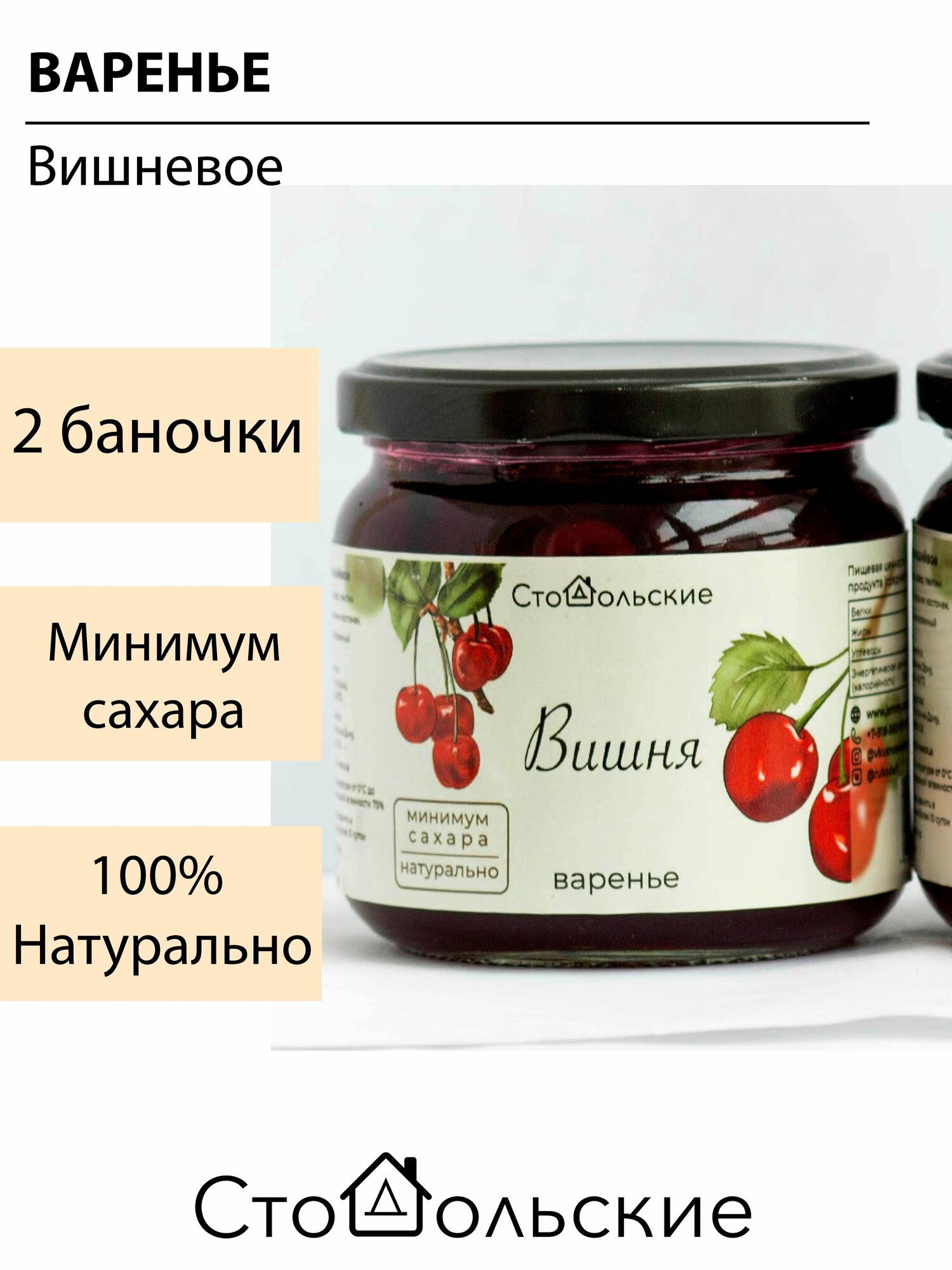 Варенье Вишневое с пониженным содержанием сахара 2шт по 400гр.