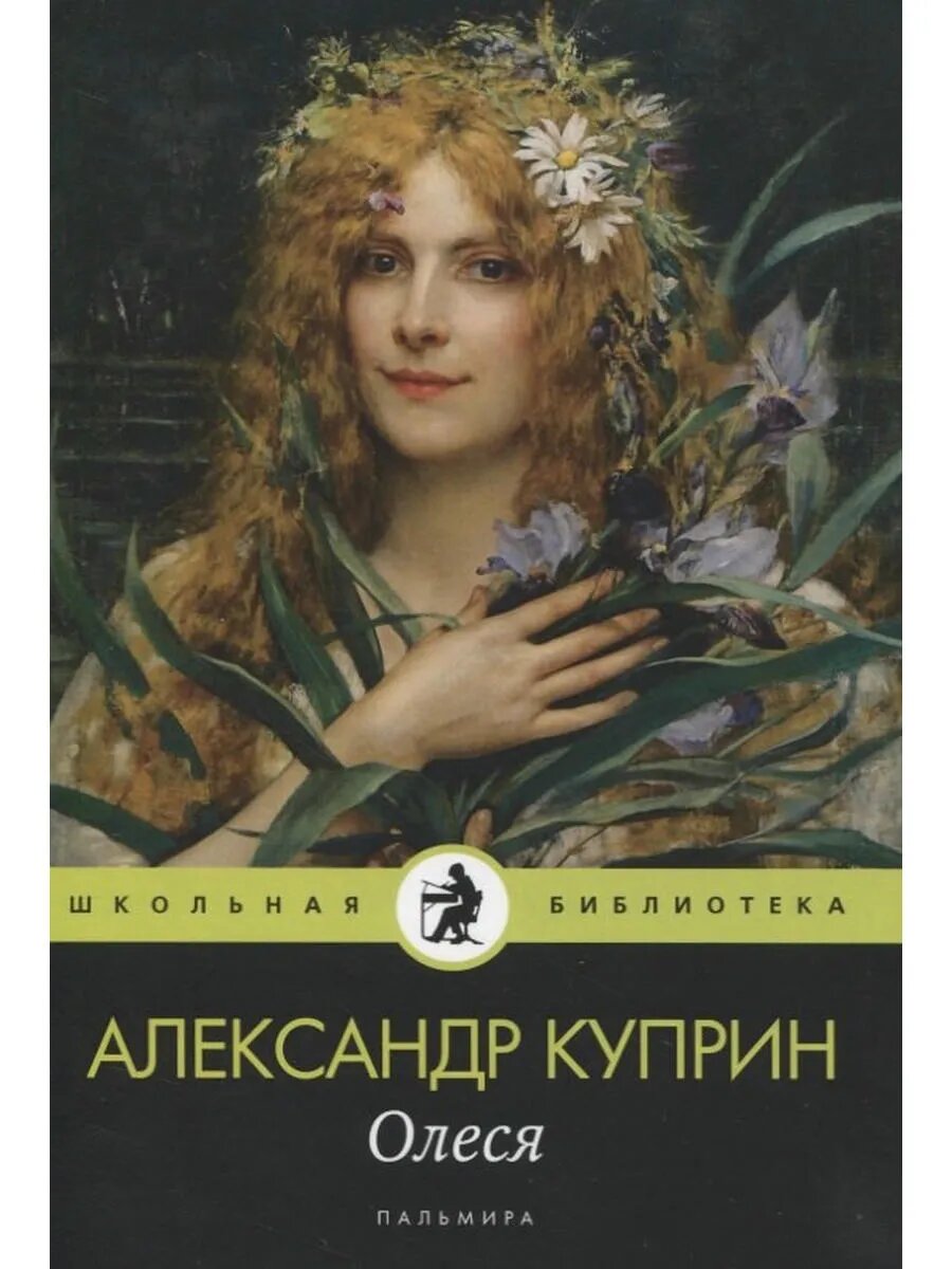 Олеся: повесть, рассказы