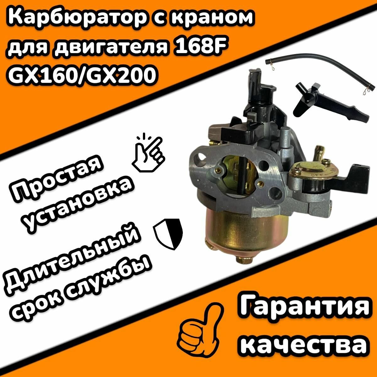 Карбюратор с краном для двигателя 168F, GX160/GX200 5,5-7 л. с.