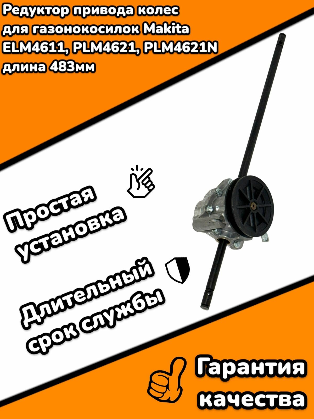 Редуктор привода колес для газонокосилок Makita ELM4611, PLM4621, PLM4621N длина 483мм*