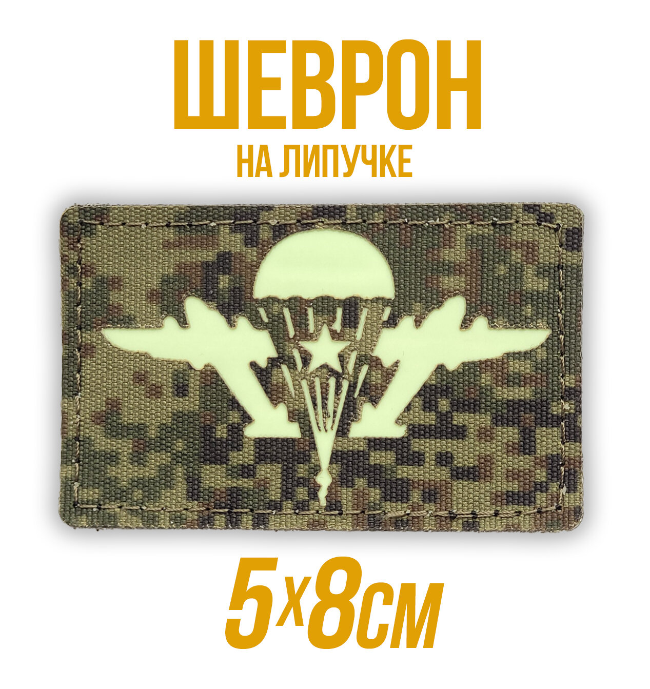 Шеврон лазерный, патч "ВДВ" светящийся в темноте, зелёный (8х5см) ЕМР, Пиксель