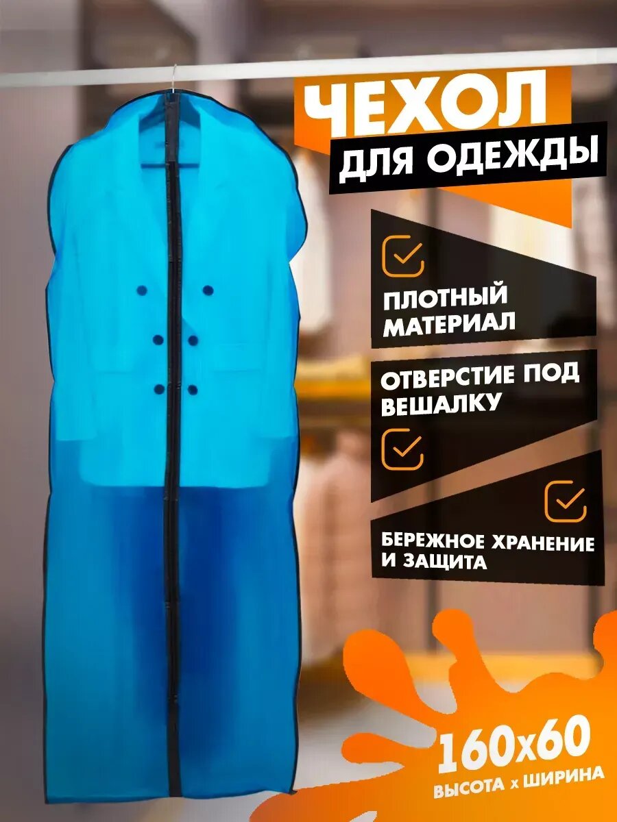 Чехол для одежды на молнии длинный 160х60 см