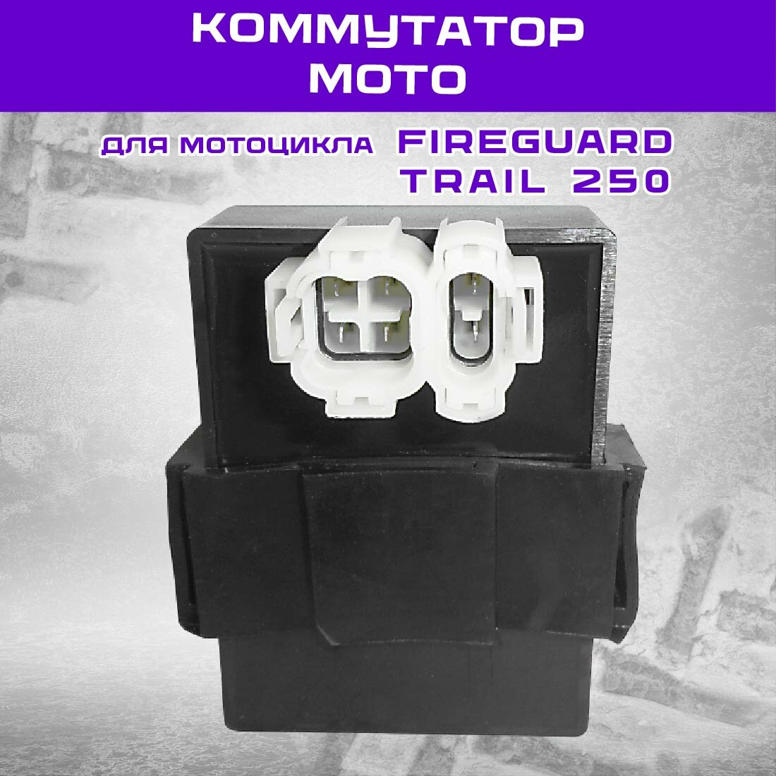 Коммутатор мото 4+2 (6 конт.) евро FIREGUARD TRAIL 250, цвет черный