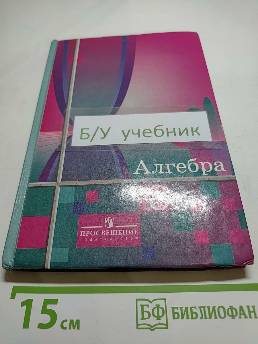 Алгебра. Учебник для 8 класса