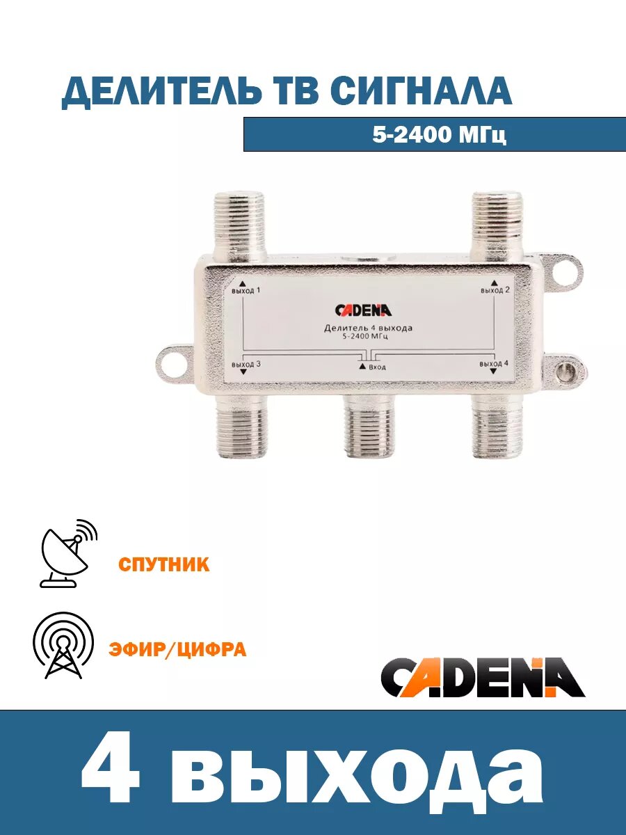 Делитель Тв сигнала 4 выхода, для Эфирной и спутниковой антенны
