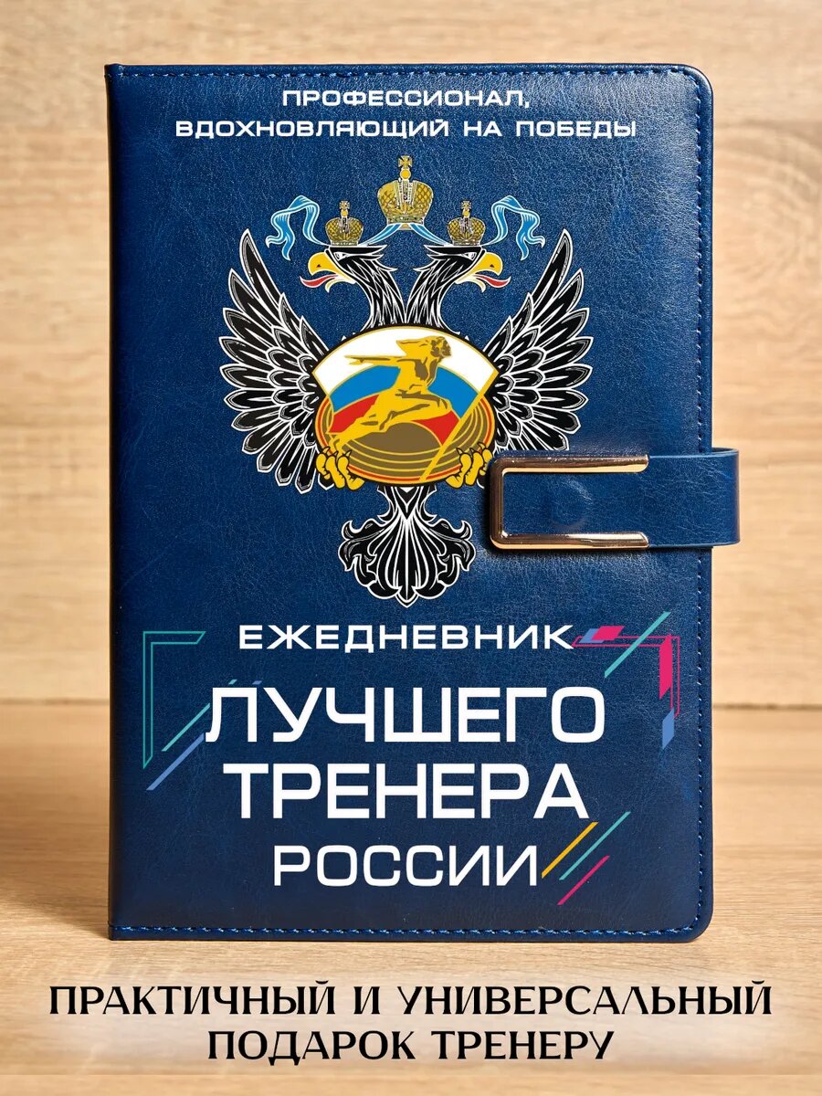 Ежедневник Лучшего тренера России, А5