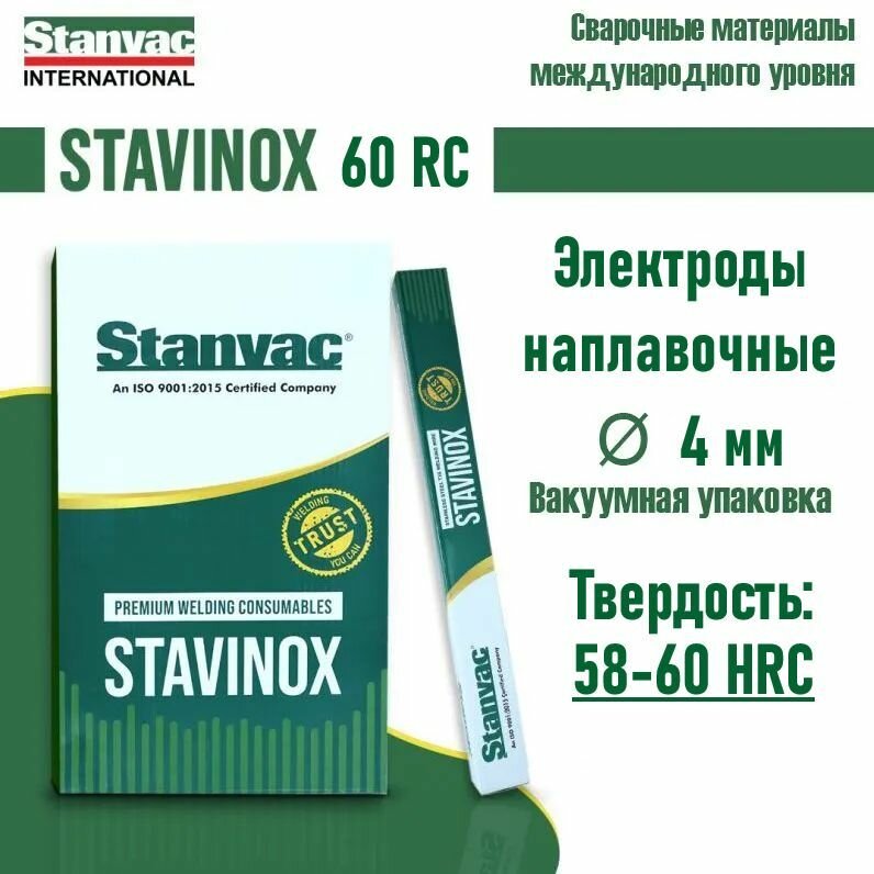 Электроды сварочные для наплавки STAVINOX-ПромДжет 60RC д. 4,0 мм (2 кг) Vacpac аналог Т-590, Т-620
