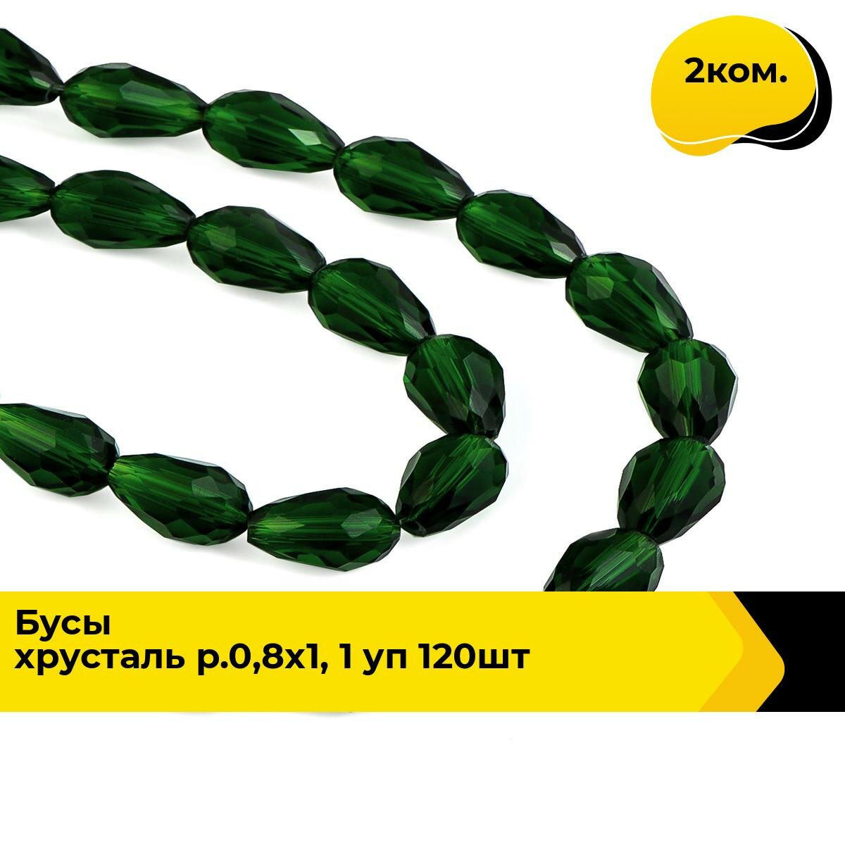 Бусы стекло для рукоделия и шитья, 2 нить