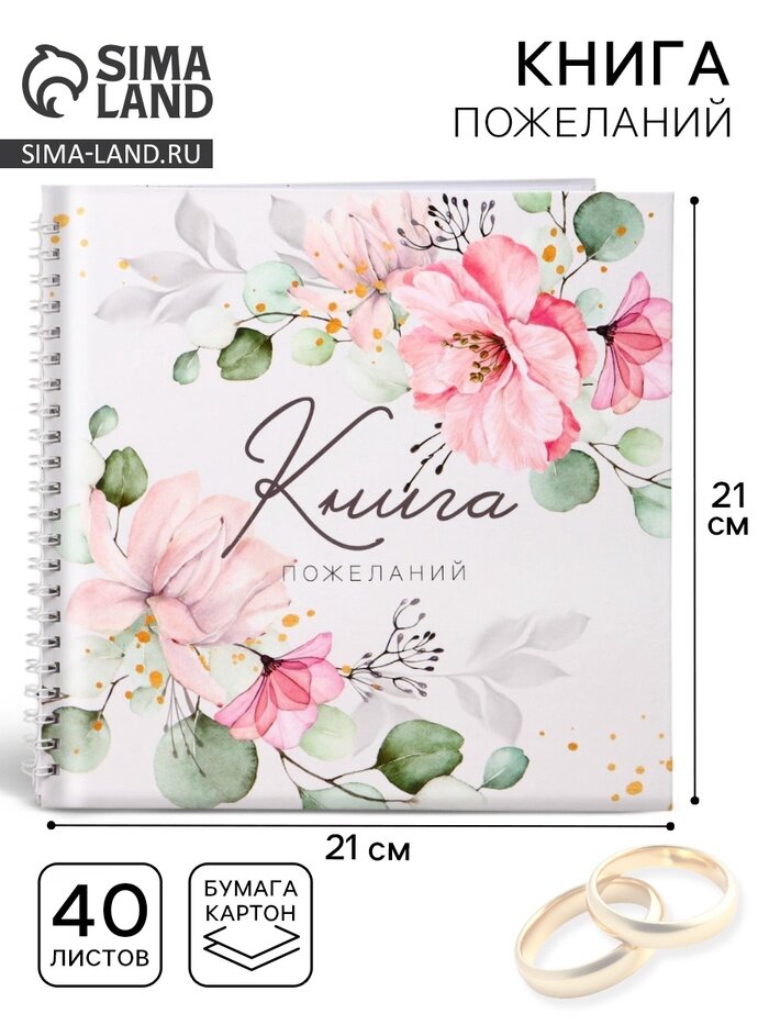Книга пожеланий на свадьбу, на пружине, 21.1×21 см, «Цветы»