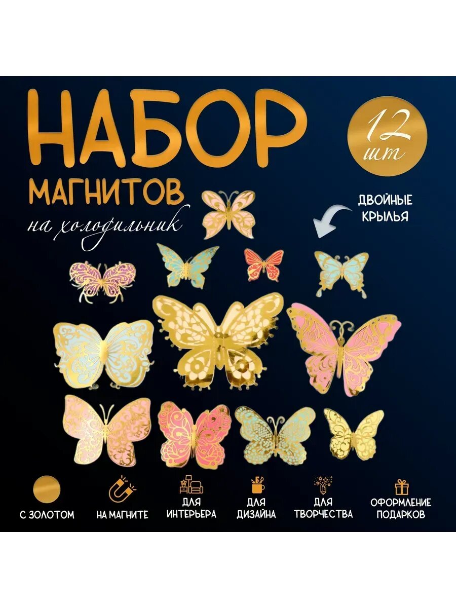 Набор магнитов на холодильник Бабочки, 12 шт, h=4-10 см