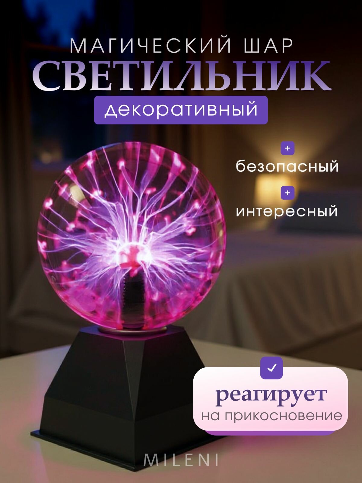 Светильник 18 см большой Шар Тесла/ декоративный светильник / шар большой 18 см с молниями
