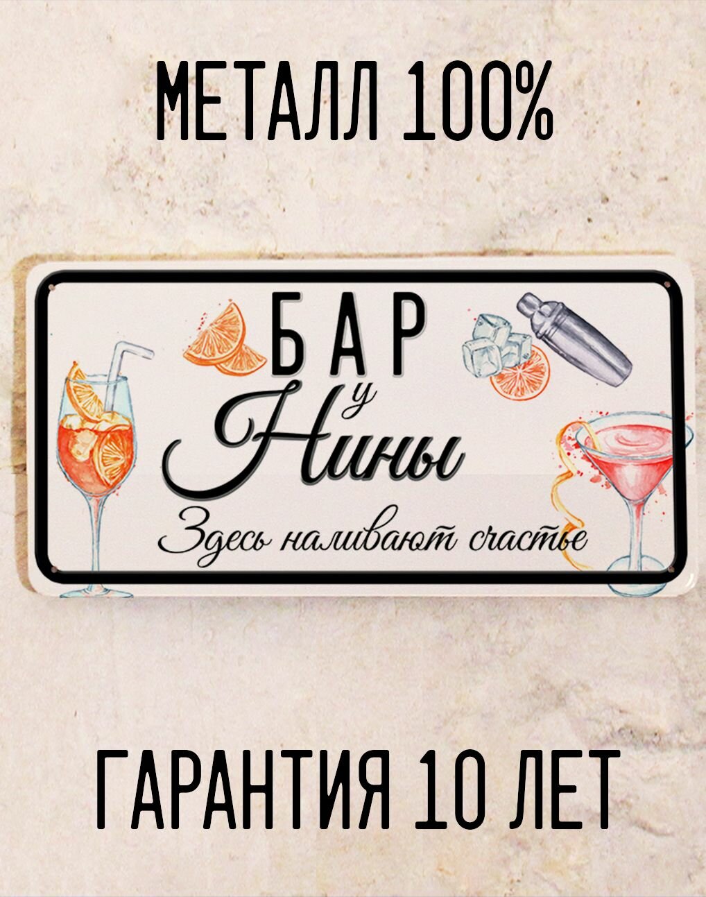 Табличка для бара с именем Нина, именной подарок подруге, металл, 15х30 см.