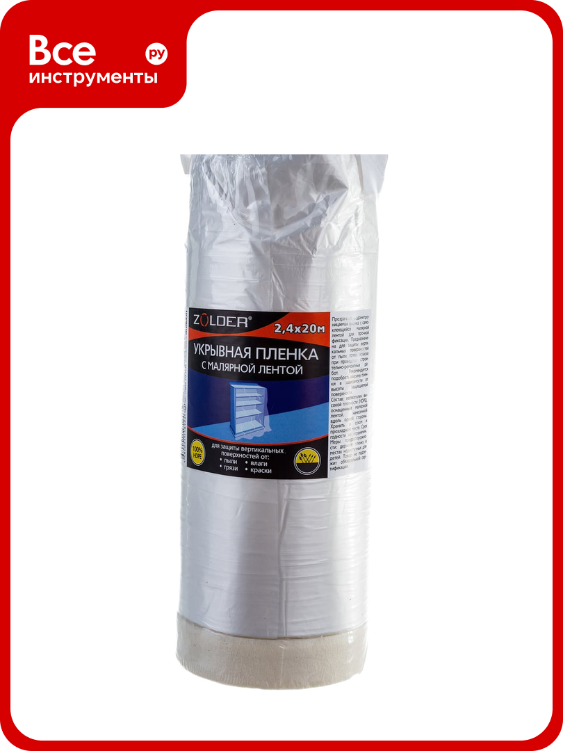 Пленка укрывная с малярной лентой (2.4х20 м) ZOLDER Z2420 для прочной фиксации