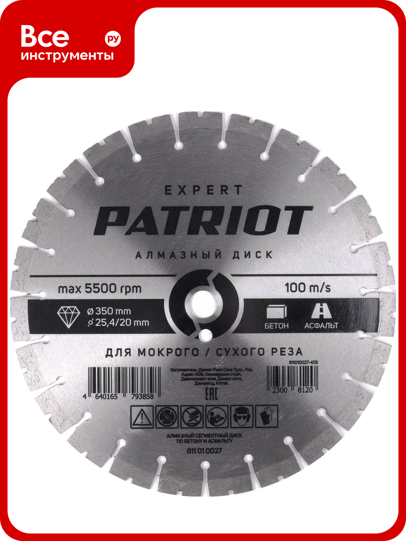 Диск алмазный сегментный EXPERT/20 мм, по бетону, асфальту Patriot 350x25.4
