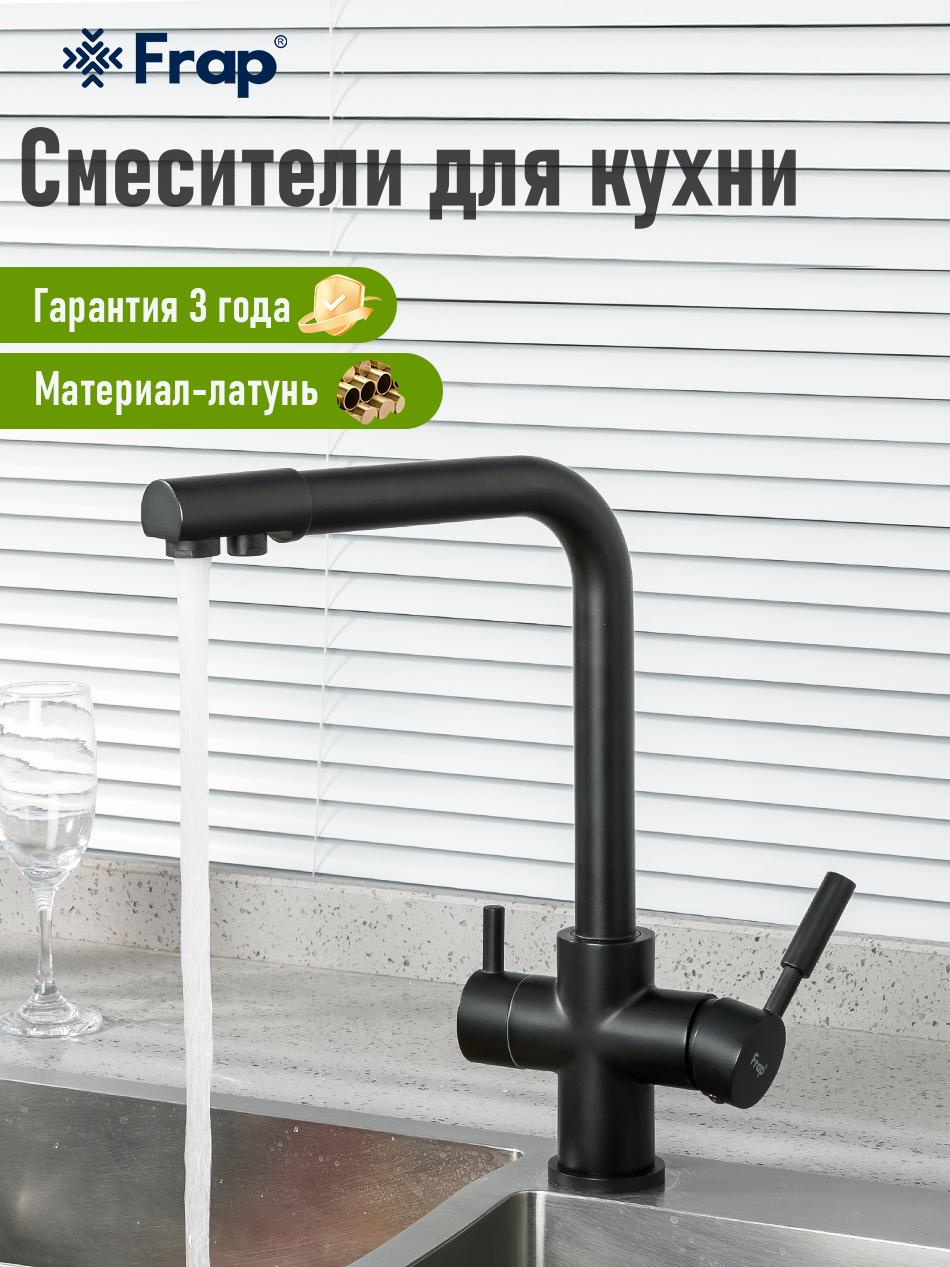 Смеситель для кухни с с подключением фильтра Frap F4352-6 черный