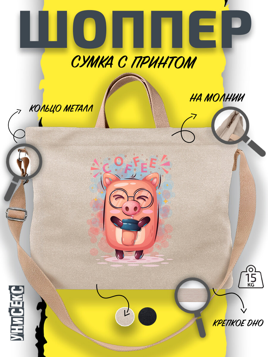 Сумка  шоппер y2k через плечо свинья с кофе