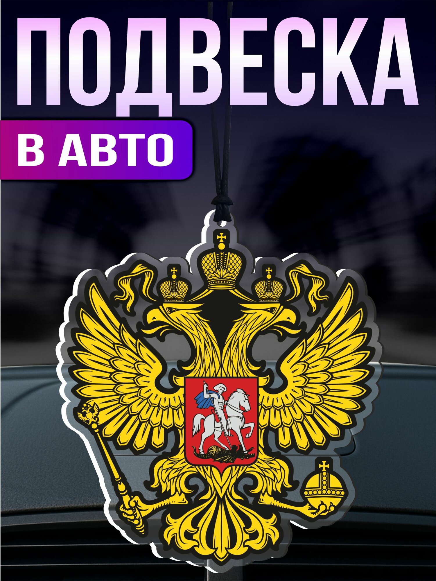 Подвеска в машину на зеркало Герб РФ Россия