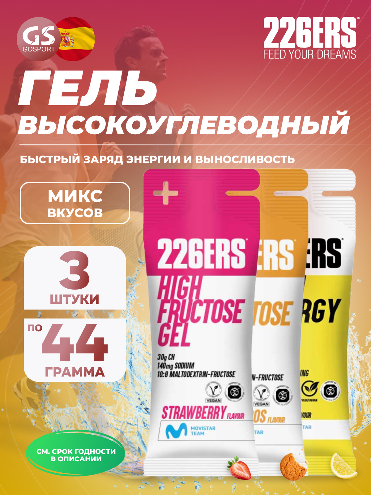 Гель питьевой 226ERS High Energy Gel 3 x 44 г, Микс №8, Быстрый заряд энергии и выносливость
