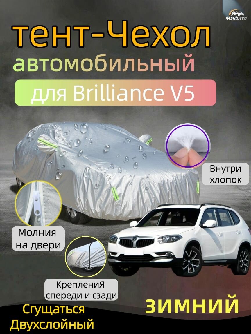 Brilliance V5 для зимний автомобиля