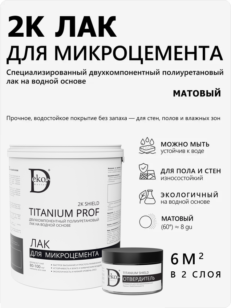 Лак для микроцемента матовый полиуретановый двухкомпонентный Titanium 2K Shield Prof 1 кг