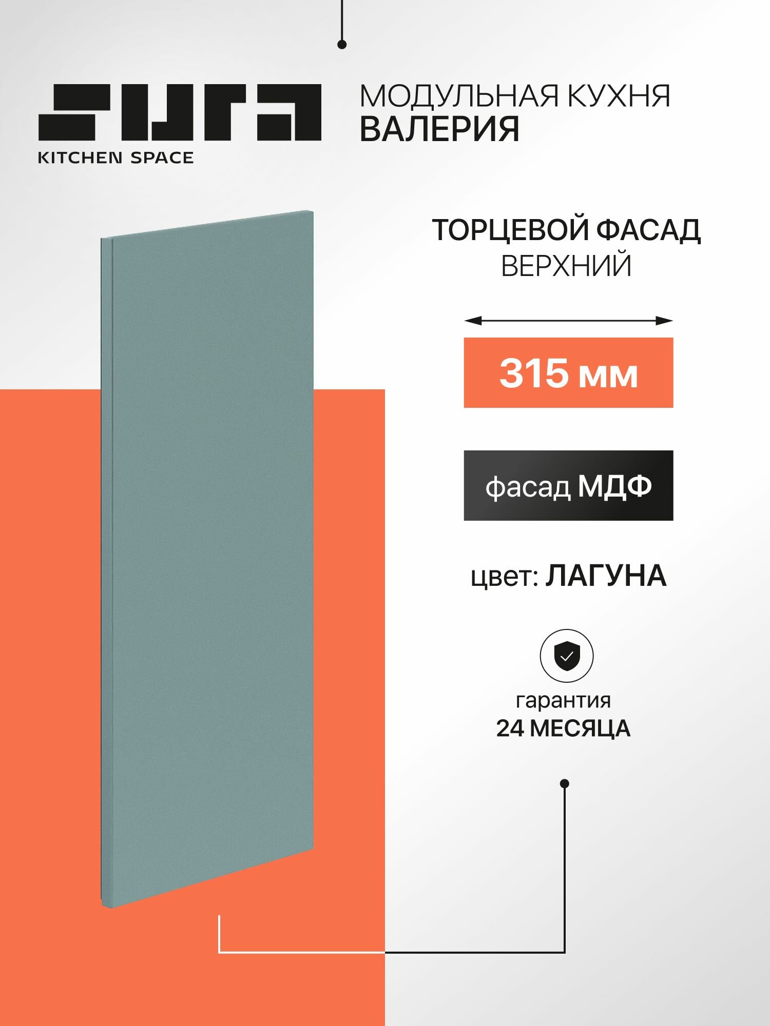 Фасад торцевой кухонный Сурская мебель Валерия зеленый, 31,5x1,6x71,6 см, МДФ 1 шт