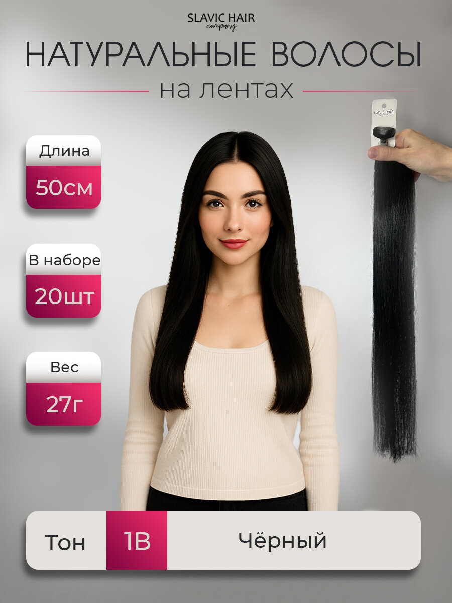 Натуральные волосы для наращивания на лентах 1В тон 50см 20 шт / Slavic Hair company