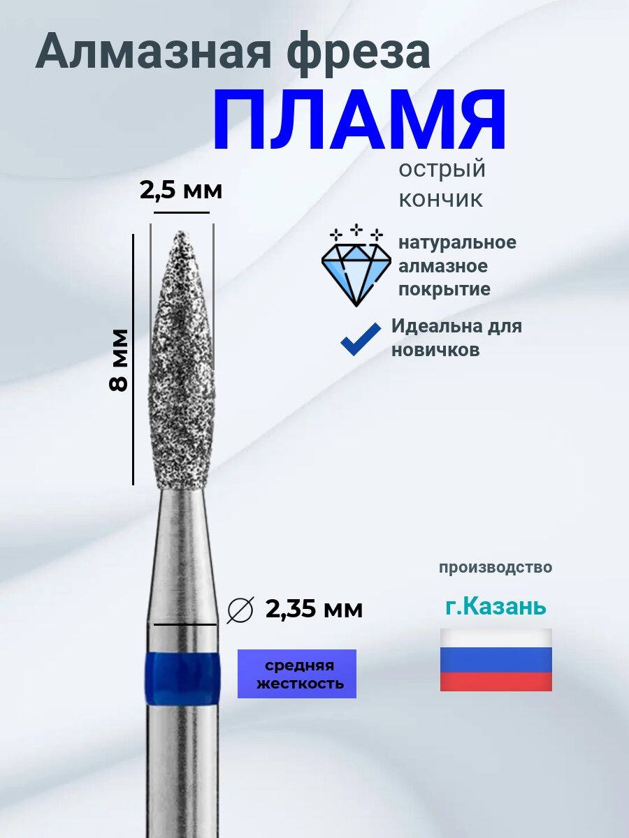 Фреза алмазная Пламя синее 2,5мм*8 мм (1шт) средняя жесткость для маникюра и педикюра