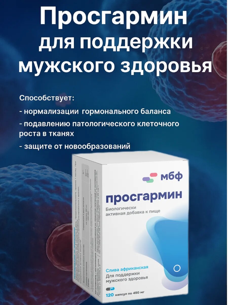 БАД Просгармин для поддержки мужского здоровья, 450 мг капсулы №120