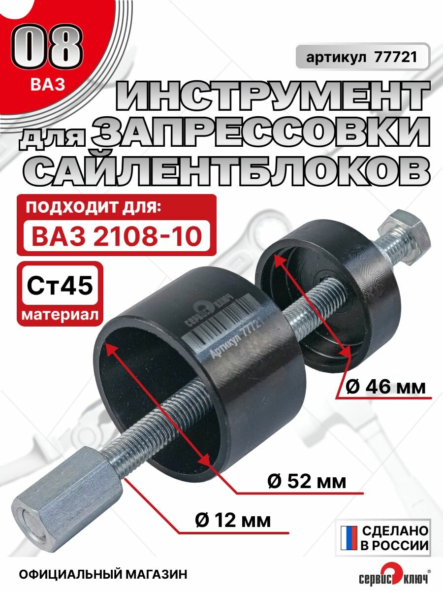 Запрессовка сайлентблоков на ВАЗ 2108-10, сервис ключ, 77721